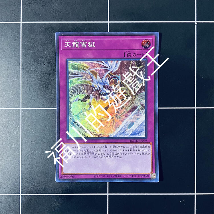 福川的遊戲王 ROTD-JP079 天龍雪獄 亮面 | 露天市集 | 全台最大的網路購物市集