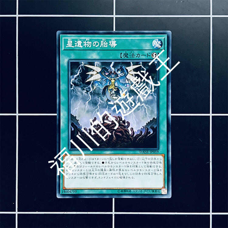 福川的遊戲王 DANE-JP059 星遺物的胎導 普卡（韓） | 露天市集 | 全台最大的網路購物市集