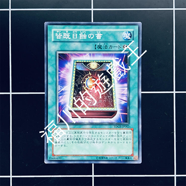 福川的遊戲王 TDGS-JP062 日全蝕之書 普卡（95-98）（非DBTM-JP041） | 露天市集 | 全台最大的網路購物市集