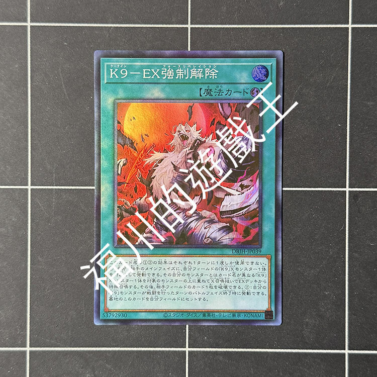 福川的遊戲王 DBJH-JP039 K9-EX 強制解除 亮面（韓） | 露天市集 | 全台最大的網路購物市集