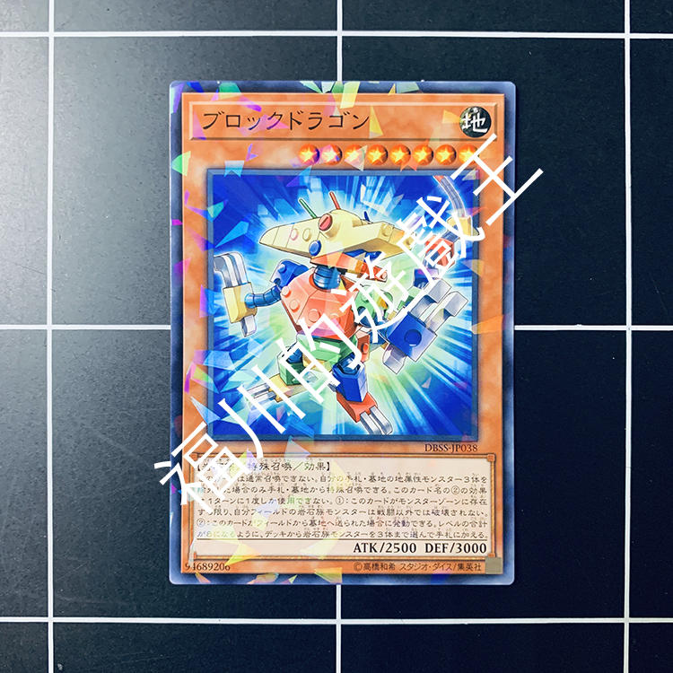 福川的遊戲王 DBSS-JP038 樂高龍 積木龍 普鑽（韓） | 露天市集 | 全台最大的網路購物市集