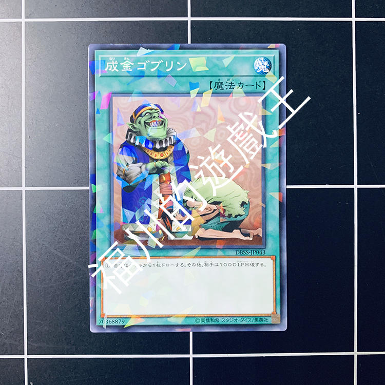 福川的遊戲王 DBSS-JP043 成金哥布林 普鑽（韓） | 露天市集 | 全台最大的網路購物市集
