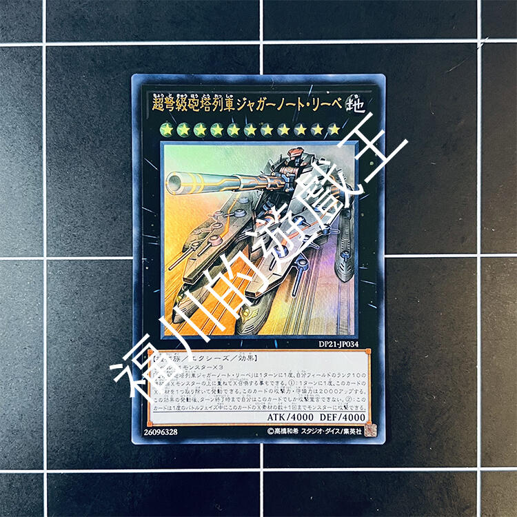 福川的遊戲王 DP21-JP034 超弩級砲塔列車無敵之戀人 金亮（韓） | 露天市集 | 全台最大的網路購物市集