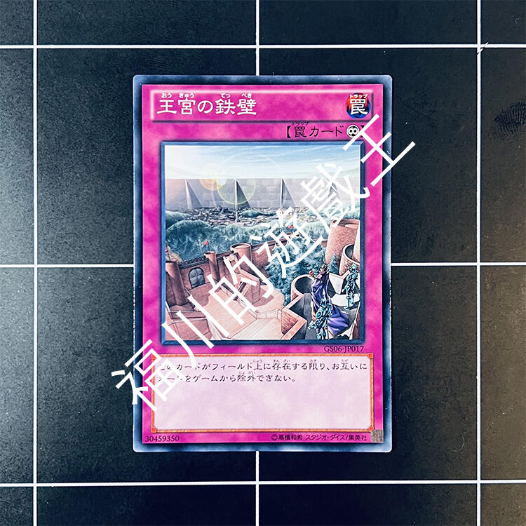 福川的遊戲王 GS06-JP017 王宮的鐵壁 普卡 | 露天市集 | 全台最大的網路購物市集