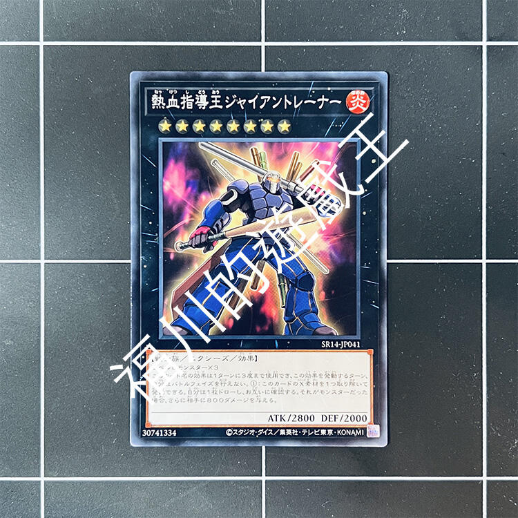 福川的遊戲王 SR14-JP041 熱血指導王巨人訓練師 普卡（韓） | 露天市集 | 全台最大的網路購物市集