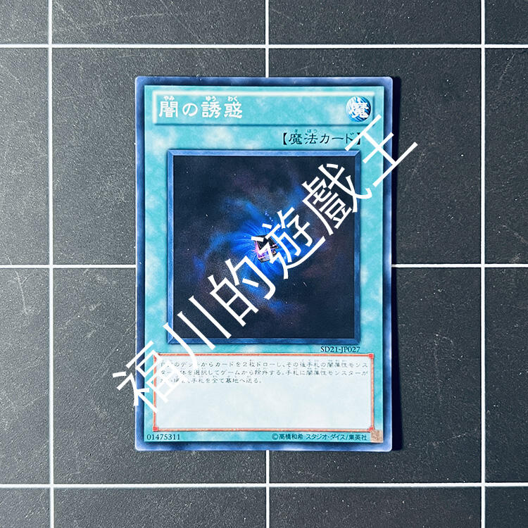 福川的遊戲王 SD21-JP027 闇的誘惑 普卡 | 露天市集 | 全台最大的網路購物市集