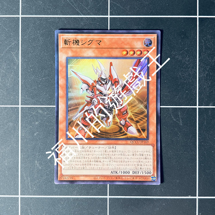 福川的遊戲王 QCCU-JP169 斬機西格瑪 金亮（韓） | 露天市集 | 全台最大的網路購物市集