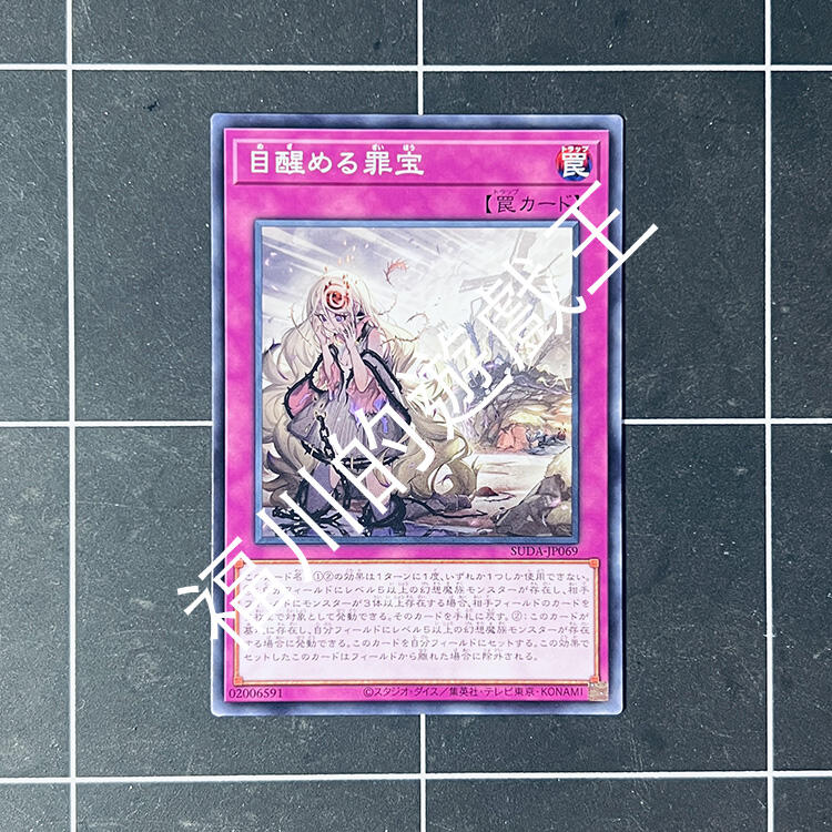福川的遊戲王 SUDA-JP069 覺醒的罪寶 普卡（韓） | 露天市集 | 全台最大的網路購物市集
