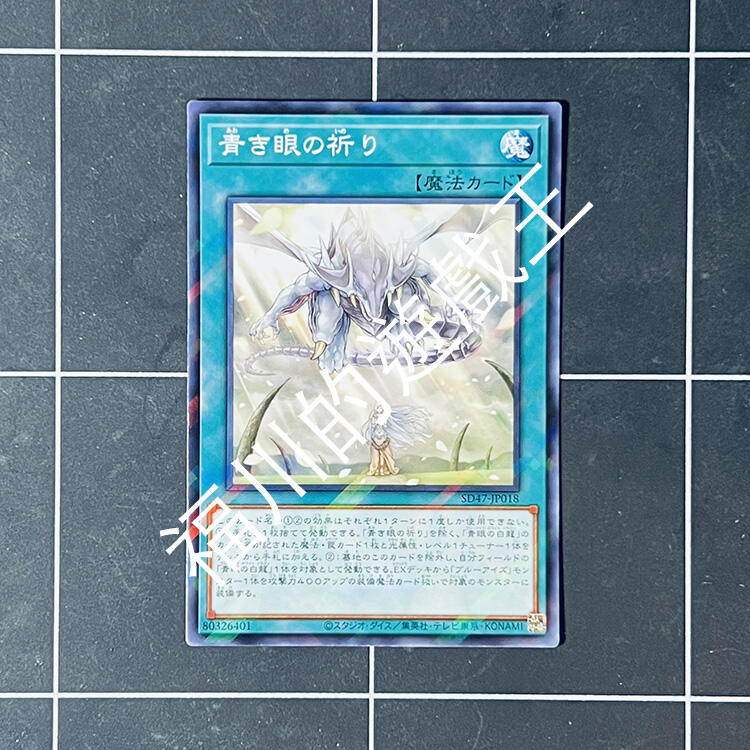 福川的遊戲王 SD47-JP018 青之眼的祈禱 普鑽（韓） | 露天市集 | 全台最大的網路購物市集