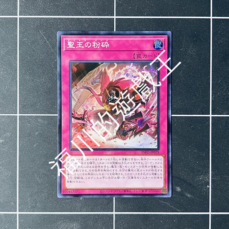 福川的遊戲王 INFO-JP078 聖王的粉碎 亮面（日） | 露天市集 | 全台最大的網路購物市集