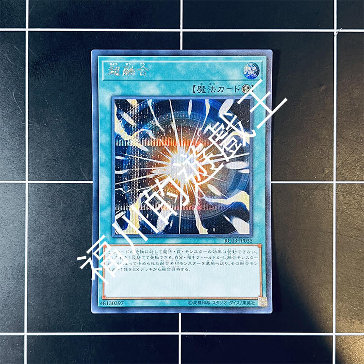 福川的遊戲王 RC03-JP035 超融合 半鑽 | 露天市集 | 全台最大的網路購物市集