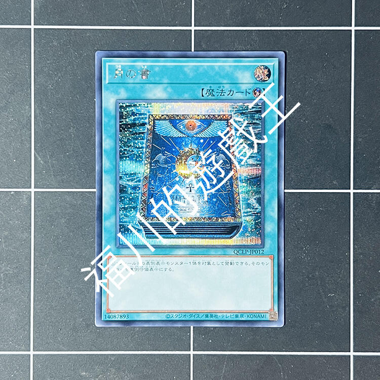 福川的遊戲王 QCLP-JP012 月之書 半鑽（日） | 露天市集 | 全台最大的網路購物市集