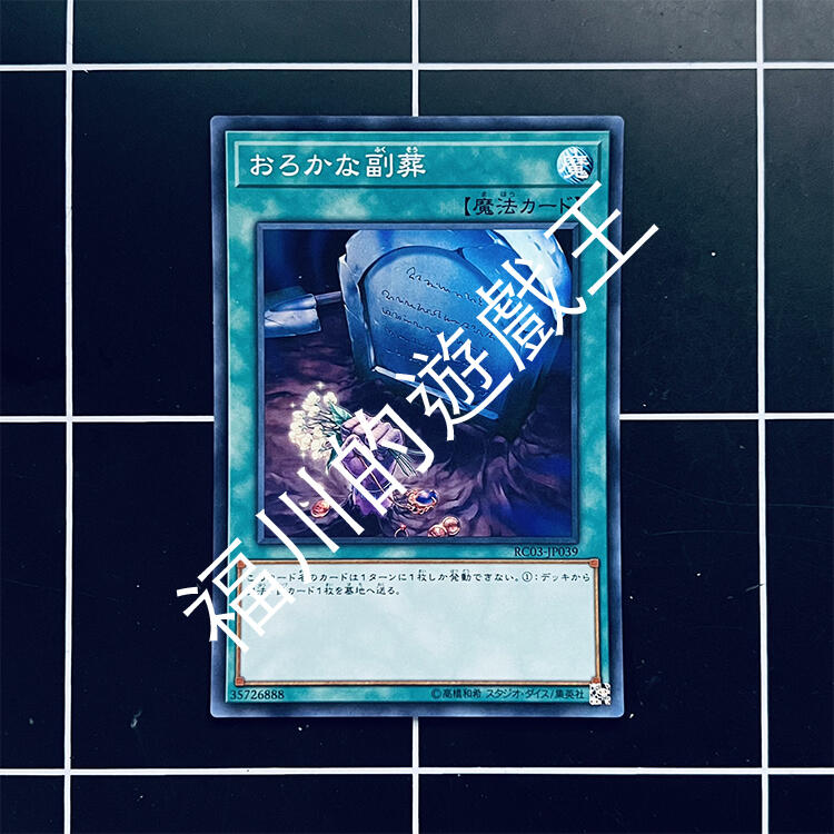 福川的遊戲王 RC03-JP039 愚蠢的副葬 亮面 | 露天市集 | 全台最大的網路購物市集