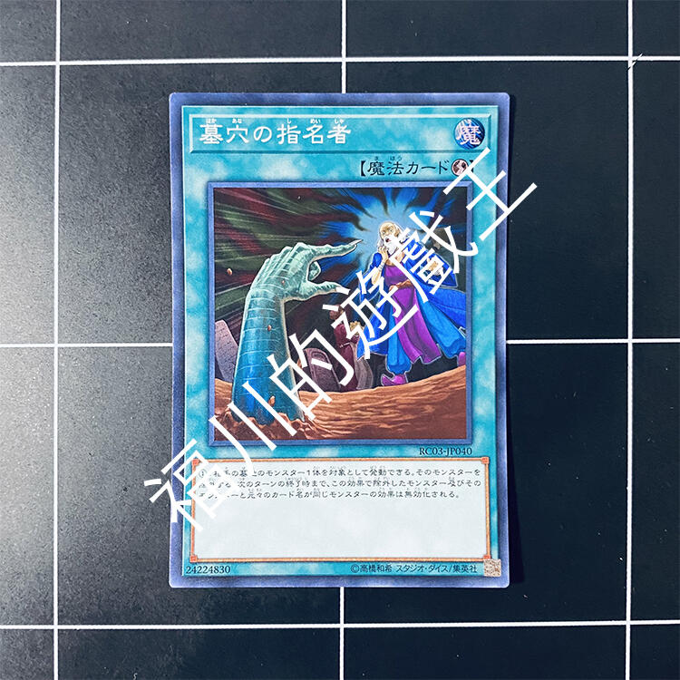 福川的遊戲王 RC03-JP040 墓穴的指名者 亮面 | 露天市集 | 全台最大的網路購物市集