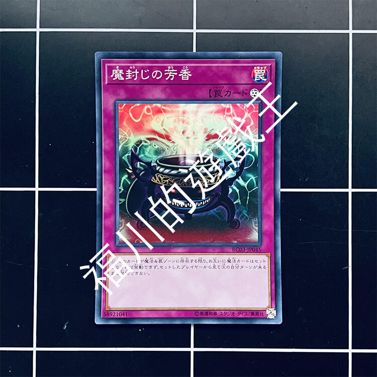 福川的遊戲王 RC03-JP045 魔封的芳香 亮面 | 露天市集 | 全台最大的網路購物市集