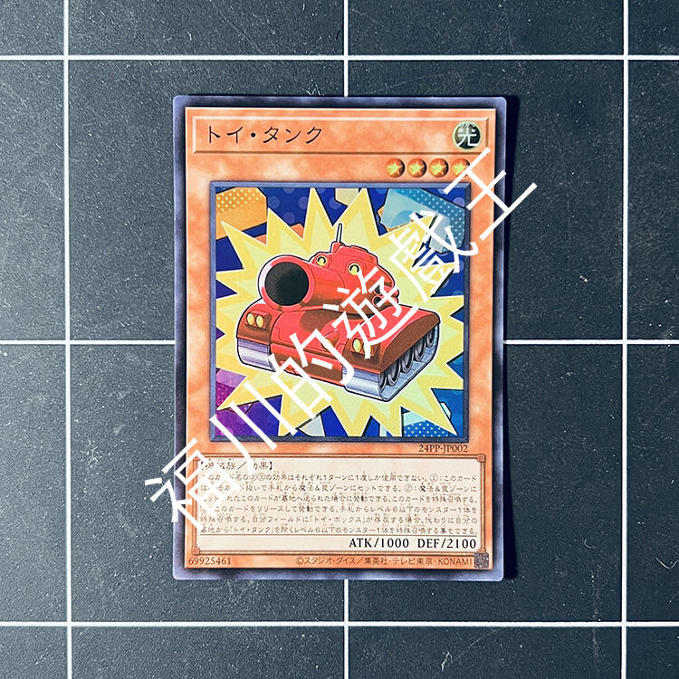 福川的遊戲王 24PP-JP002 玩具坦克 普卡 （韓） | 露天市集 | 全台最大的網路購物市集