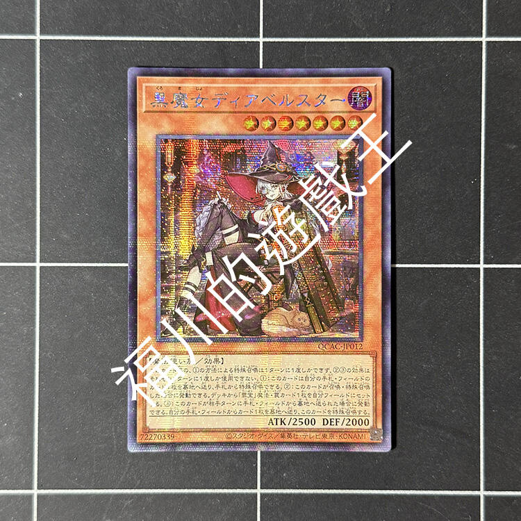 福川的遊戲王 QCAC-JP012 黑魔女 迪亞貝爾斯塔 半鑽（韓）（異圖） | 露天市集 | 全台最大的網路購物市集