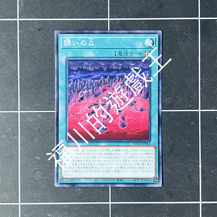 福川的遊戲王 SUDA-JP066 誘惑的Δ 普卡（韓） | 露天市集 | 全台最大的網路購物市集