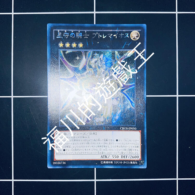 福川的遊戲王 CROS-JP050 星守的騎士 托勒密 半鑽（韓）（98） | 露天市集 | 全台最大的網路購物市集