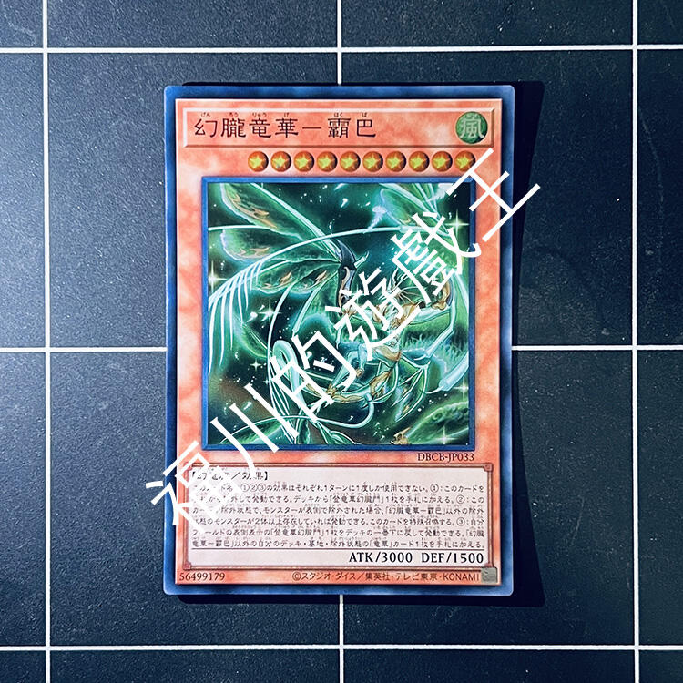 福川的遊戲王 DBCB-JP033 幻朧龍華 霸巴 亮面（韓） | 露天市集 | 全台最大的網路購物市集
