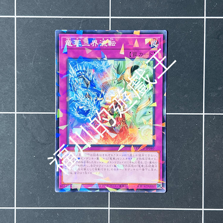 福川的遊戲王 DBCB-JP040 龍華三界流轉 碎鑽（韓） | 露天市集 | 全台最大的網路購物市集