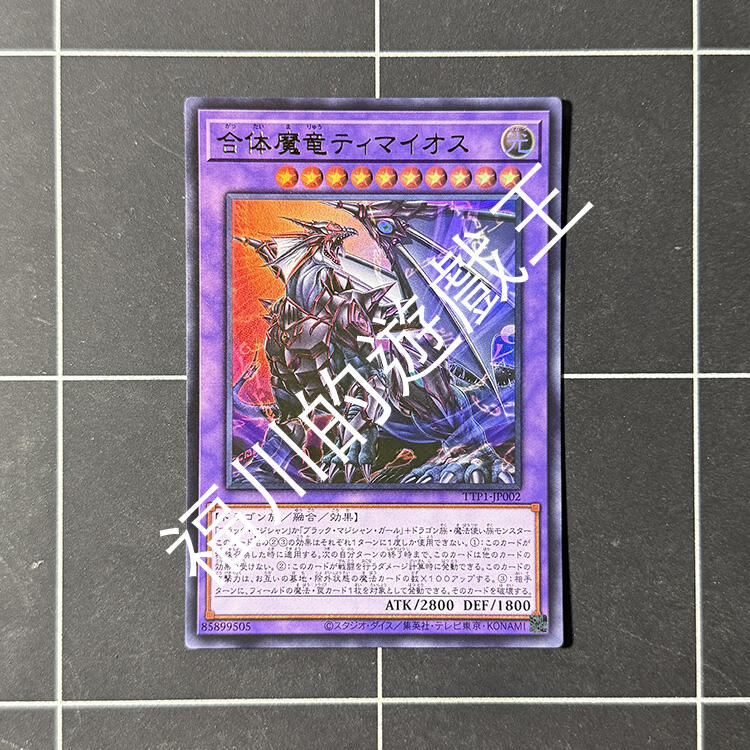 福川的遊戲王 TTP1-JP002 合體魔龍迪馬歐斯 金亮（韓） | 露天市集 | 全台最大的網路購物市集