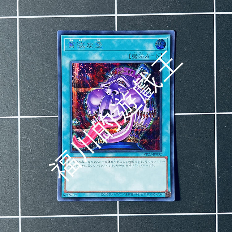 福川的遊戲王 VP23-JP002 貪欲之壺 半鑽 | 露天市集 | 全台最大的網路購物市集