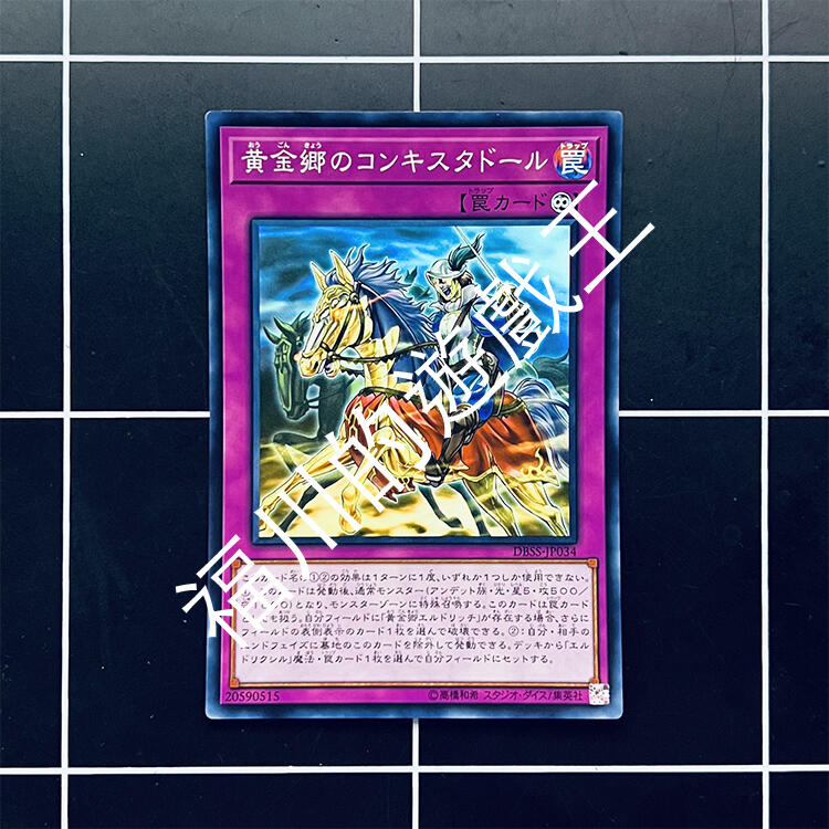 福川的遊戲王 DBSS-JP034 黃金鄉的征服者 亮面（韓） | 露天市集 | 全台最大的網路購物市集