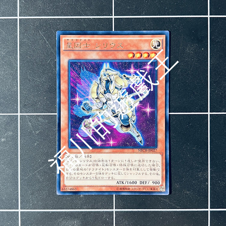 福川的遊戲王 NECH-JP027 星因士 天狼星 銀字（日）（刮痕） | 露天市集 | 全台最大的網路購物市集