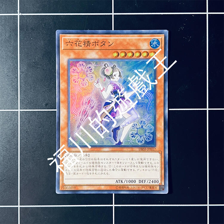 福川的遊戲王 DBSS-JP017 六花精牡丹 亮面（韓） | 露天市集 | 全台最大的網路購物市集
