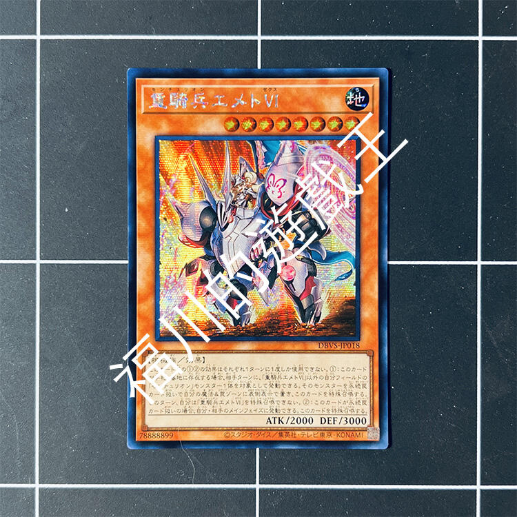 福川的遊戲王 DBVS-JP018 百夫騎士團 重騎兵愛梅特VI 半鑽（韓） | 露天市集 | 全台最大的網路購物市集