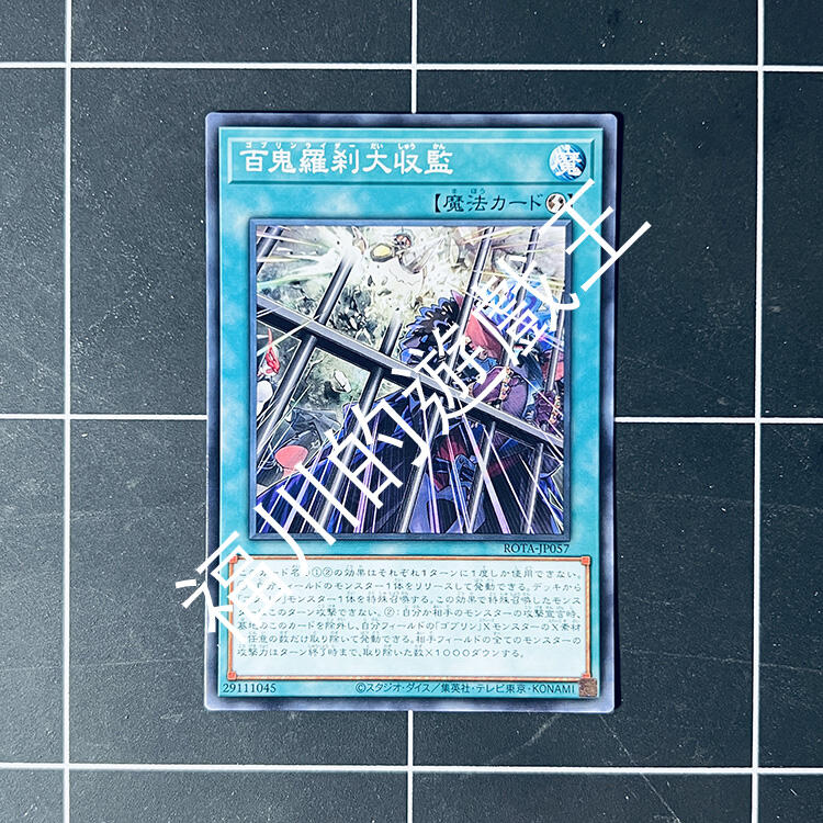 福川的遊戲王 ROTA-JP057 百鬼羅剎大收監 普卡（韓） | 露天市集 | 全台最大的網路購物市集