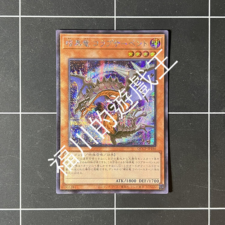 福川的遊戲王 QCCP-JP186 暗黑龍坍縮星蛇 半鑽（韓） | 露天市集 | 全台最大的網路購物市集