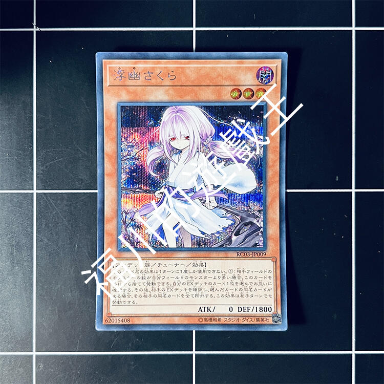 福川的遊戲王 RC03-JP009 浮幽櫻 半鑽（異圖）（PAC1-JP015） | 露天市集 | 全台最大的網路購物市集