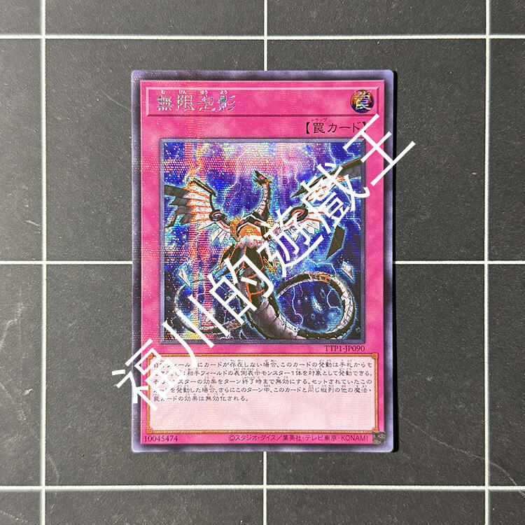 福川的遊戲王 TTP1-JP090 無限泡影 半鑽（韓） | 露天市集 | 全台最大的網路購物市集