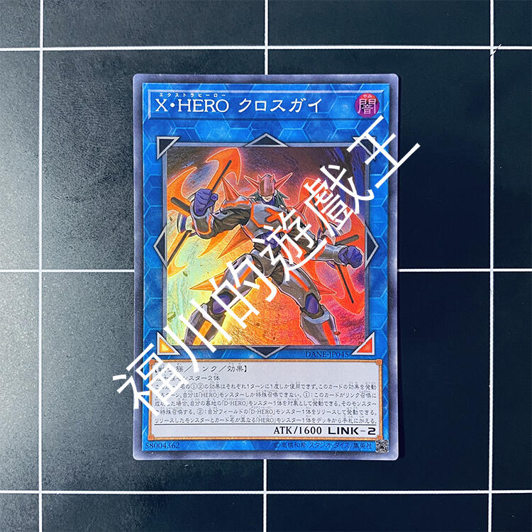 福川的遊戲王 DANE-JP045 X・HERO 交錯小子 亮面（韓） | 露天市集 | 全台最大的網路購物市集