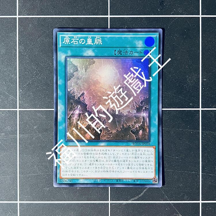 福川的遊戲王 ROTA-JP058 原石的皇脈 亮面（日） | 露天市集 | 全台最大的網路購物市集