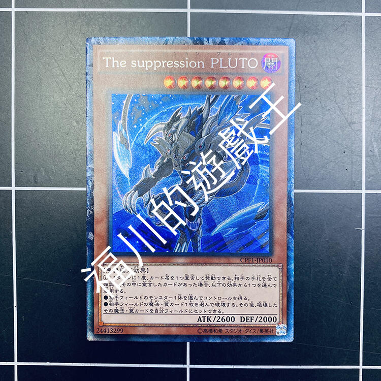 福川的遊戲王 CPF1-JP010 The suppression PLUTO 雕鑽 | 露天市集 | 全台最大的網路購物市集
