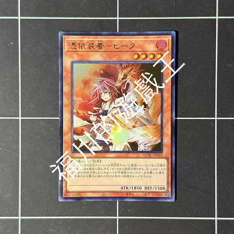 福川的遊戲王 QCAC-JP045 憑依裝著-希達 金亮（韓） | 露天市集 | 全台最大的網路購物市集