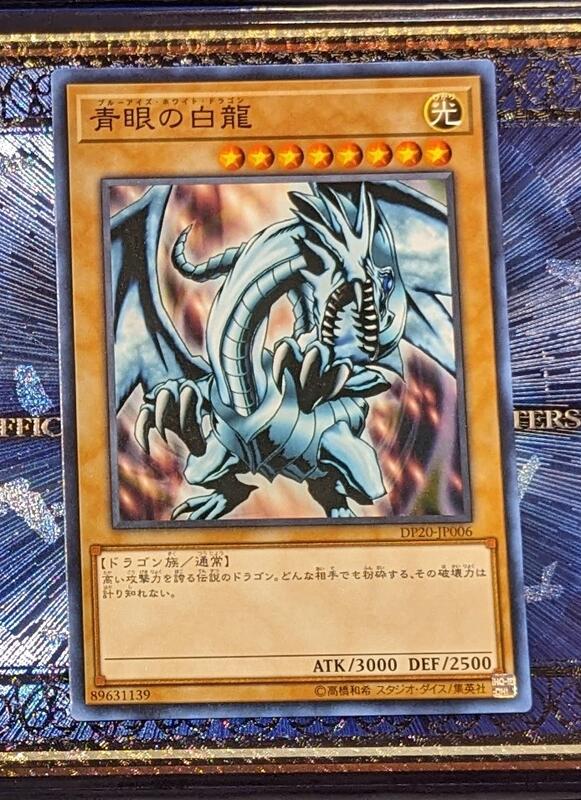 遊戲王 DP20-JP006 青眼白龍 普卡 | 露天市集 | 全台最大的網路購物市集