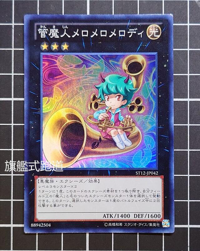 遊戲王 ST12-JP042 管魔人 媚媚旋律 亮面 | 露天市集 | 全台最大的網路購物市集
