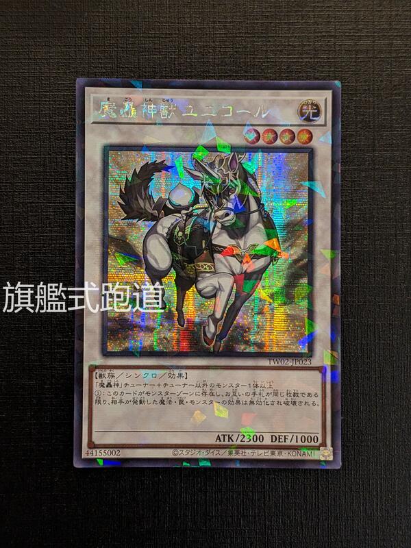遊戲王 TW02-JP023 魔轟神獸 獨角獸 半鑽 碎鑽 | 露天市集 | 全台最大的網路購物市集