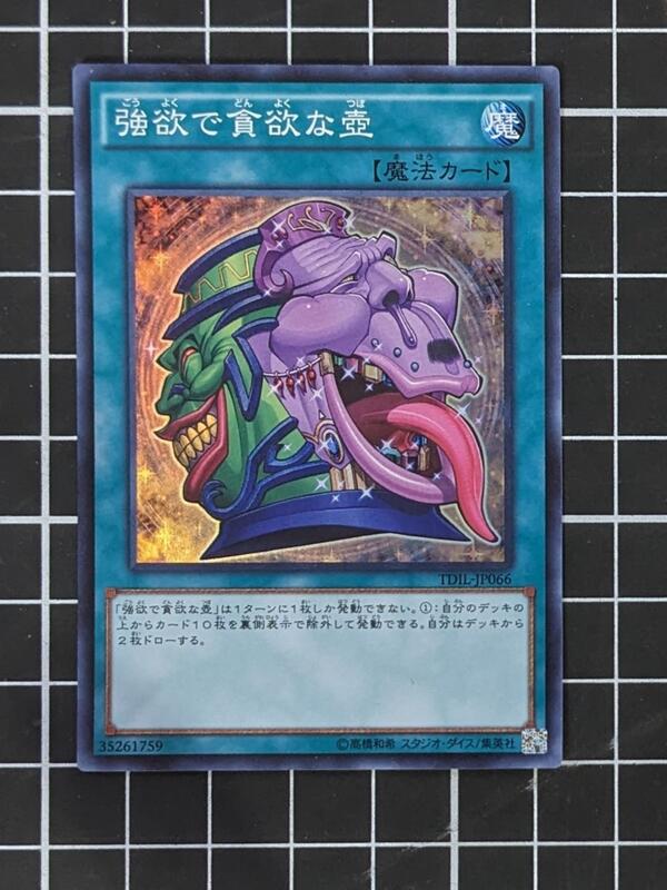 遊戲王 TDIL-JP066 強欲而貪欲之壺 亮面 (SR08-JP034 SD38-JP029) | 露天市集 | 全台最大的網路購物市集