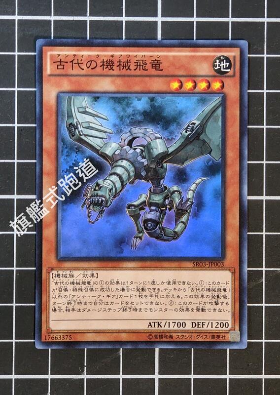 遊戲王 SR03-JP003 古代的機械飛龍 亮面 | 露天市集 | 全台最大的網路購物市集