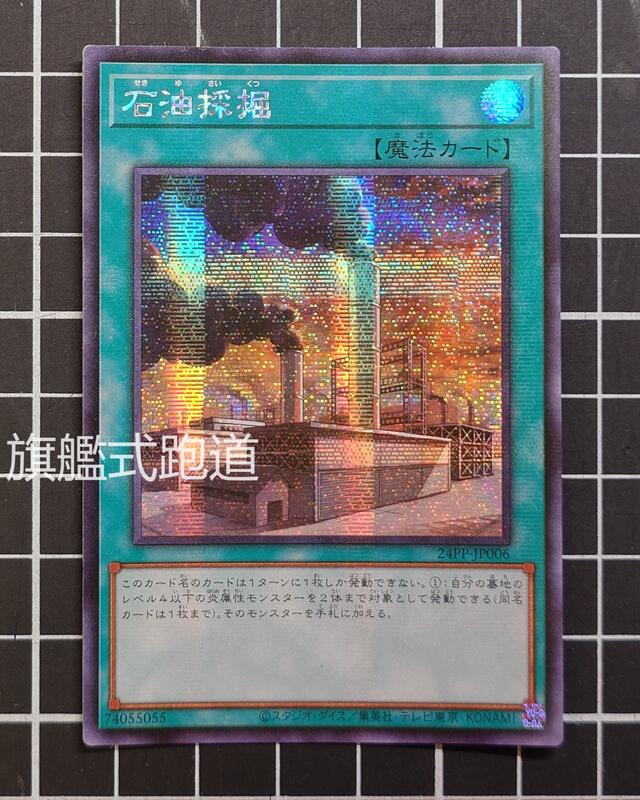 遊戲王 24PP-JP006 石油採掘 半鑽 韓紙 | 露天市集 | 全台最大的網路購物市集