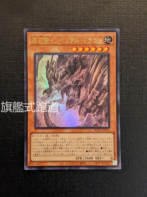 遊戲王 ROTA-JP013 原石龍 帝國龍 亮面 | 露天市集 | 全台最大的網路購物市集