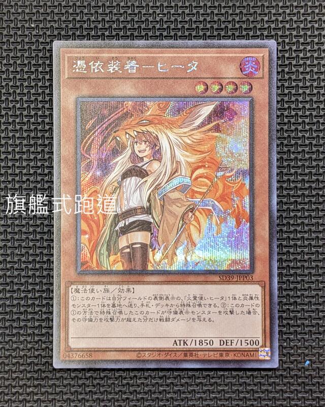 遊戲王 SD39-JPP03 憑依裝着 希塔 異圖 半鑽 日紙 (QCAC-JP045) | 露天市集 | 全台最大的網路購物市集