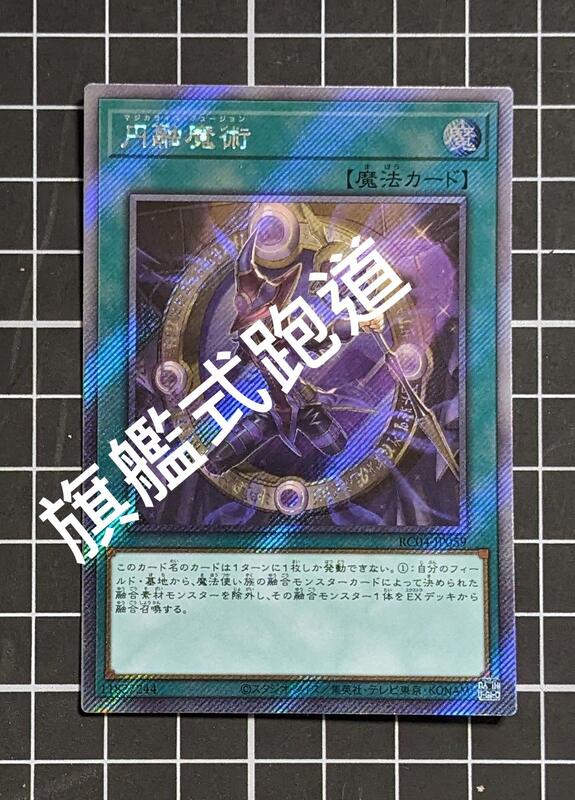 遊戲王 RC04-JP059 圓融魔術 斜鑽 | 露天市集 | 全台最大的網路購物市集