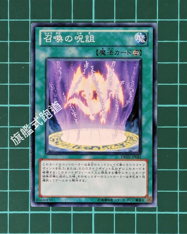遊戲王 DREV-JP061 召喚詛咒 隱普 (威 | 露天市集 | 全台最大的網路購物市集