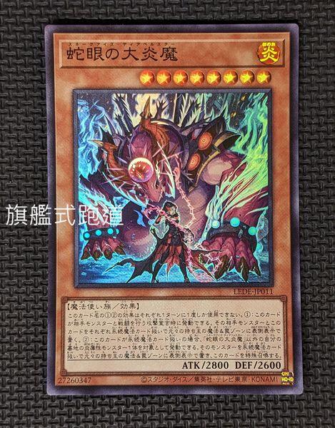 遊戲王 LEDE-JP011 蛇眼的大炎魔 亮面 (PAUL) | 露天市集 | 全台最大的網路購物市集